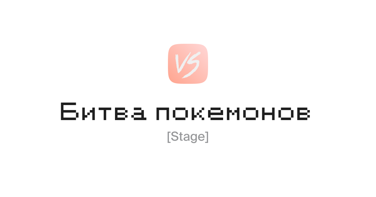 [Stage] Битва Покемонов